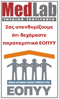 MEDLAB IATΡΙΚΟ ΙΝΣΤΙΤΟΥΤΟ - ΠΡΟΣΦΟΡΑ ΕΞΕΤΑΣΕΩΝ, ΚΟΥΠΟΝΙΑ ΕΞΕΤΑΣΕΩΝ ...